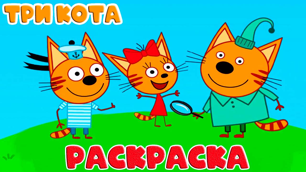 ТРИ КОТА  Раскраска  Мультфильмы для детей - Учим цвета и краки