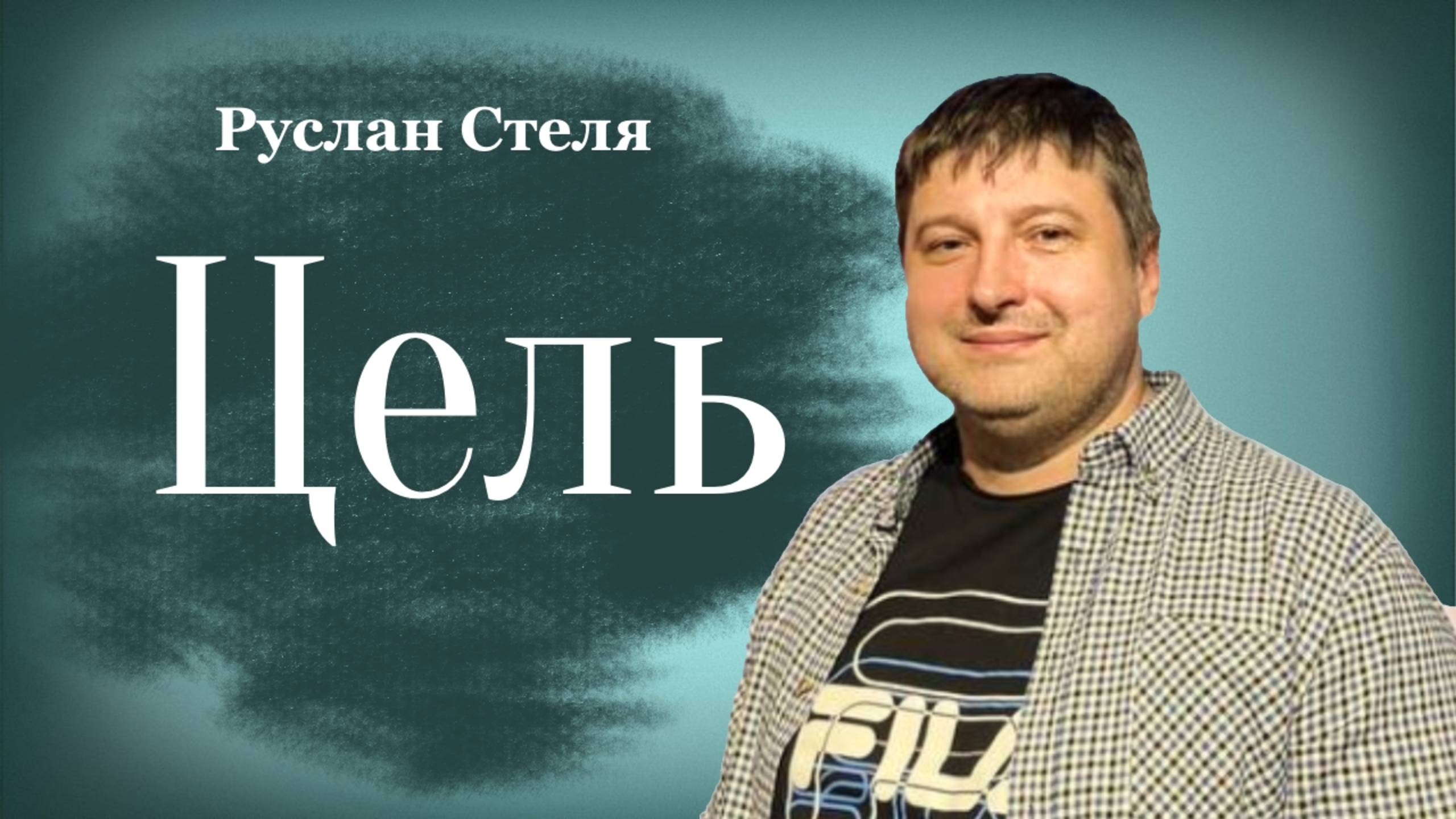 ЦЕЛЬ • Руслан Стеля • 01 июня 2025
