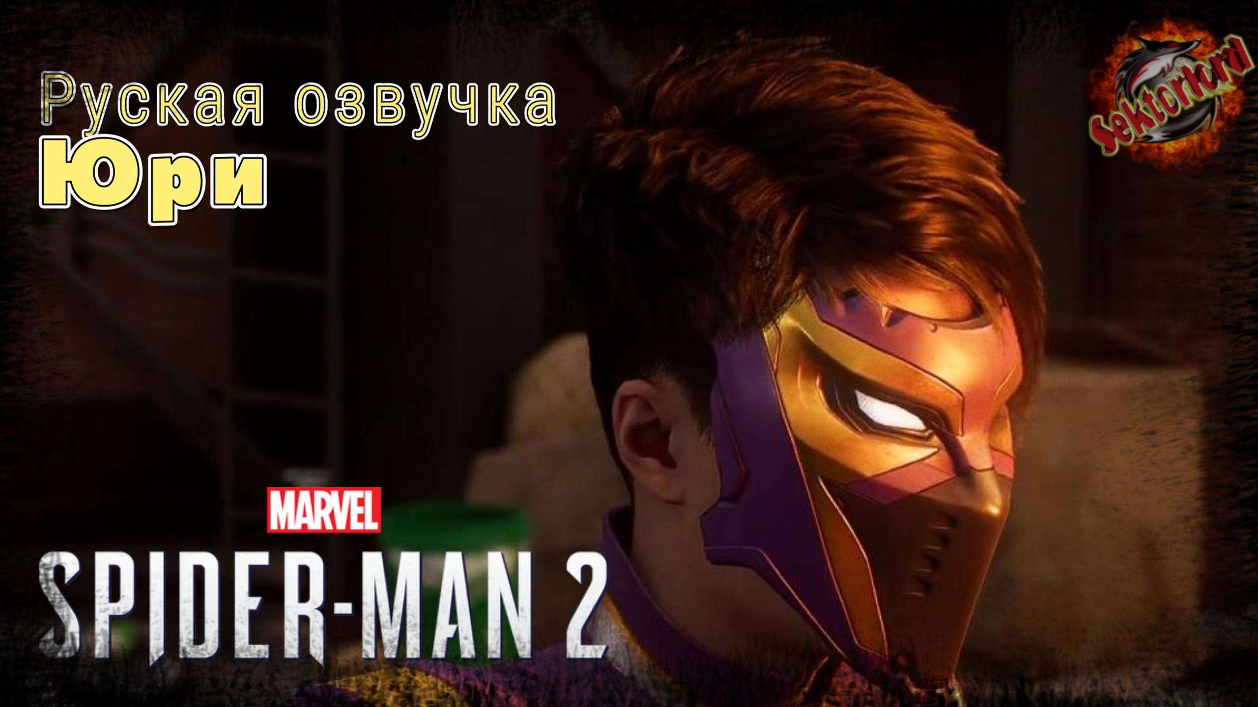 6 ▶ Юри 📜 Marvel's Spider-Man 2