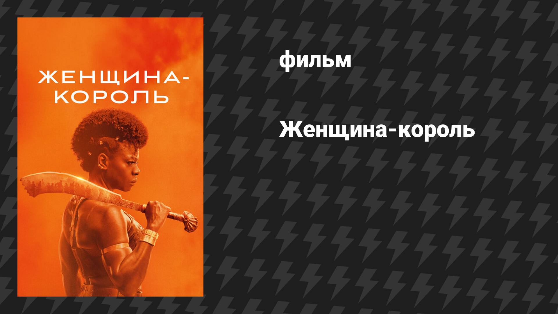 Женщина-король (фильм, 2022)
