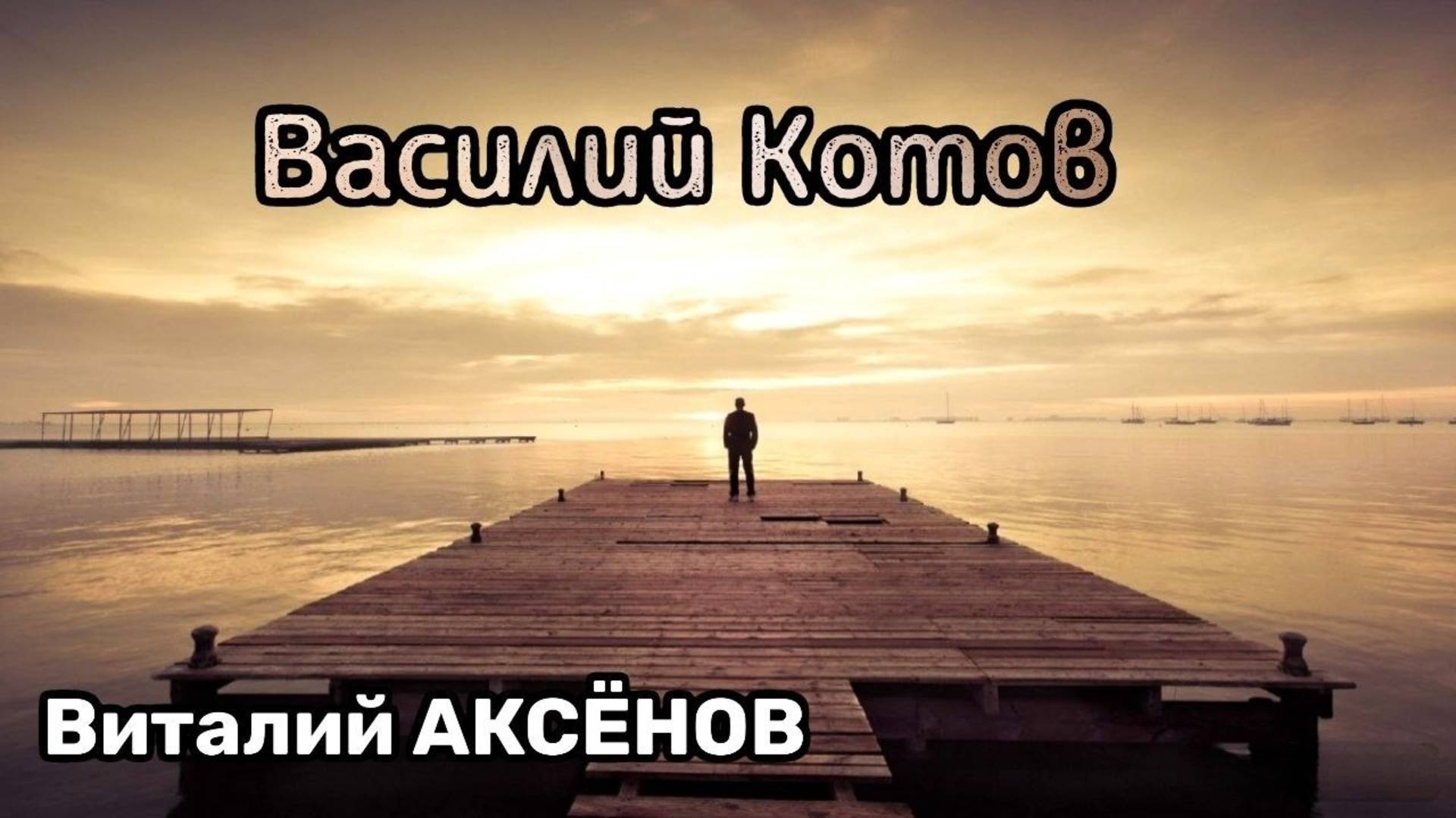 Песня Василий Котов – Виталий Аксёнов