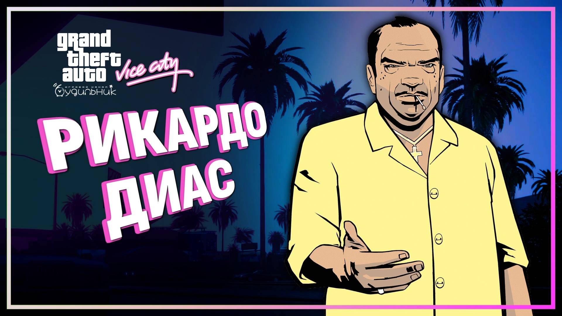 АНГЕЛ ХРАНИТЕЛЬ 🌴 GTA VICE CITY ● Прохождение #9