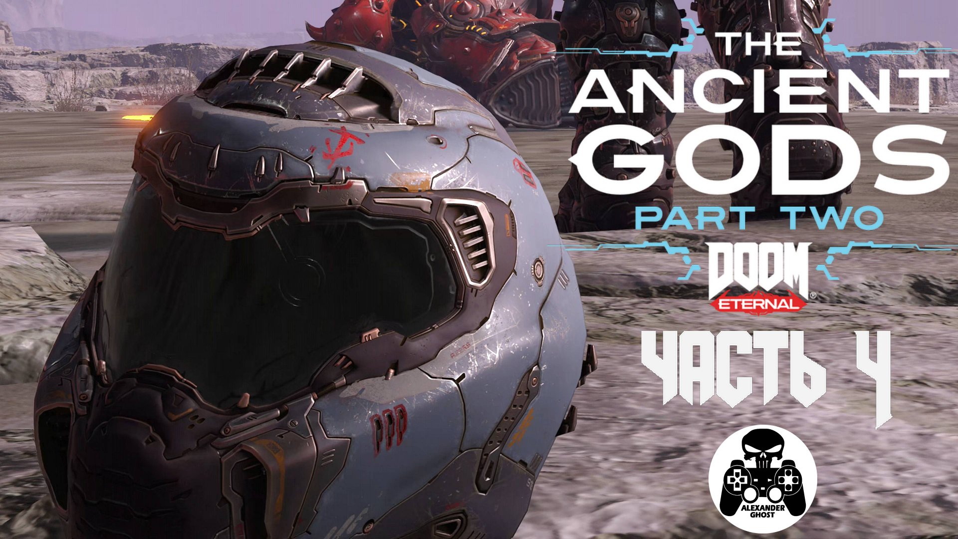 DOOM Eternal The Ancient Gods - Part Two - часть 4 Темный Владыка
