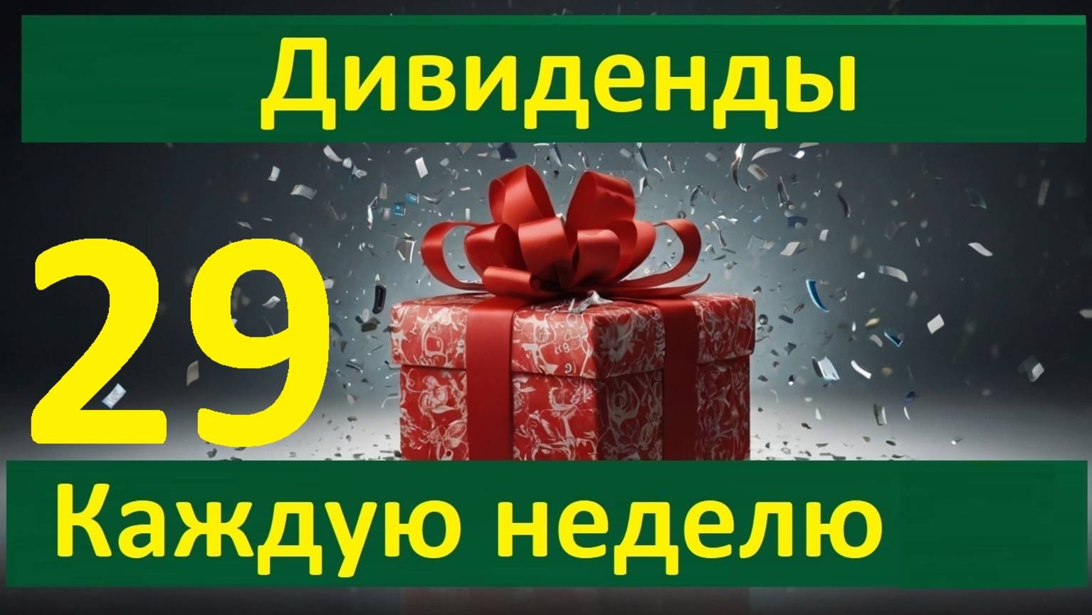 Название
Конкурс 29 в Тинькофф Инвестиции Дивиденды каждую неделю Донаты для 32 человек  + 2 по 500