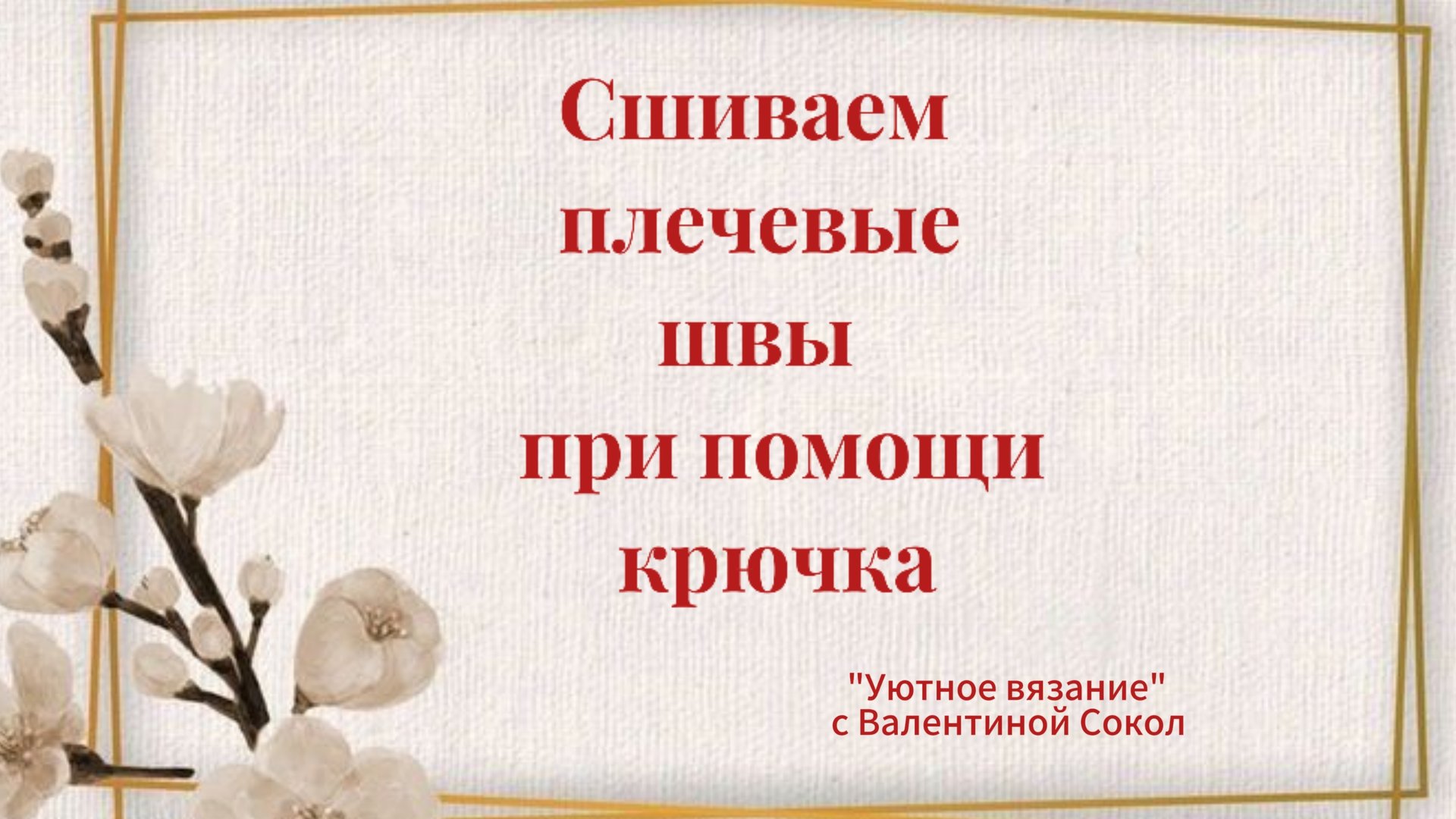 Оригинальный способ:  сшиваем плечевые швы по открытым петлям крючком без рабочей нити.