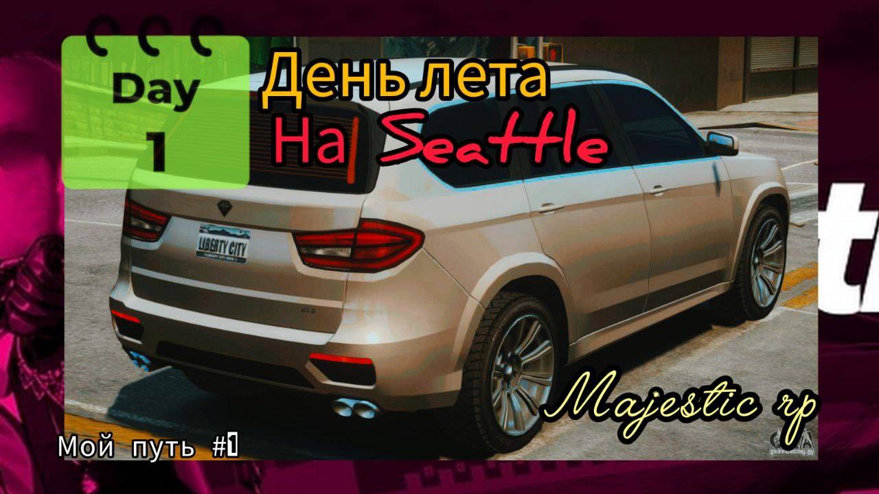 1 День лета на Seattle Majestic RP