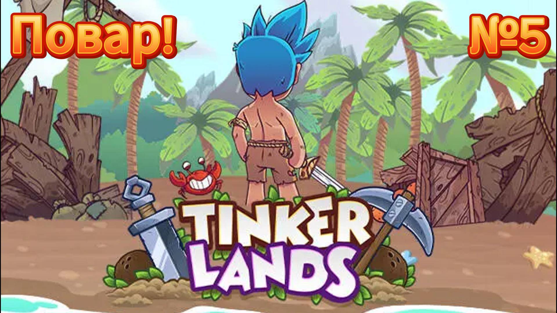 Tinkerlands #5 Строим главную кольцевую!