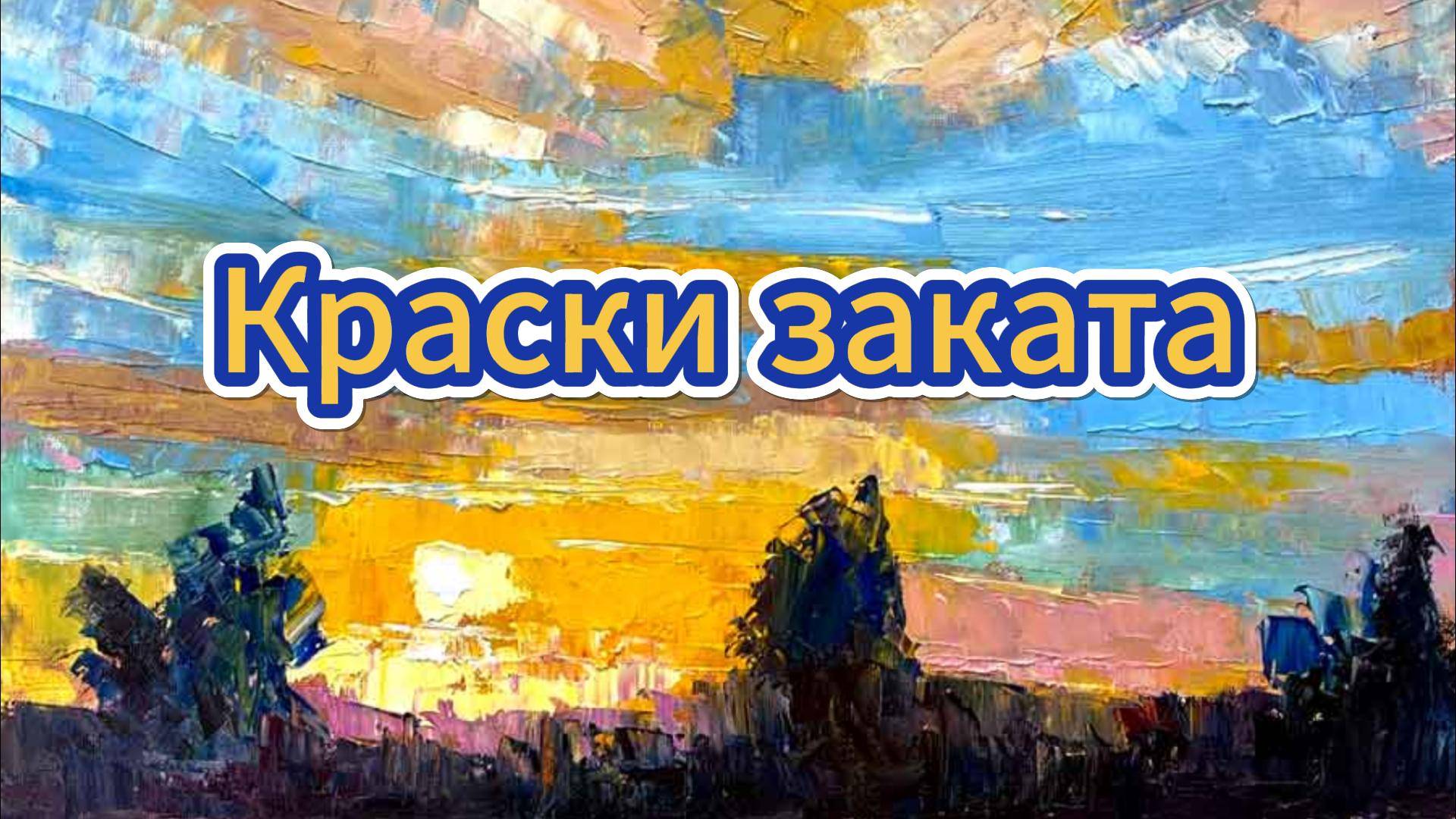 Картина Краски заката - Картины serjbond