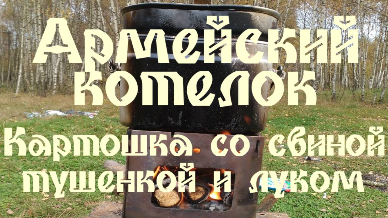 АРМЕЙСКИЙ КОТЕЛОК - КАРТОШКА СО СВИНОЙ ТУШЁНКОЙ И ЛУКОМ