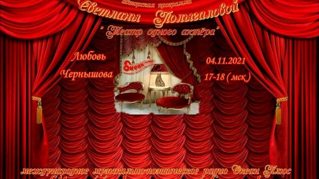 Запись эфира 17-го творческого вечера на радио поэтессы Любови Чернышовой от 4 ноября 2021 г