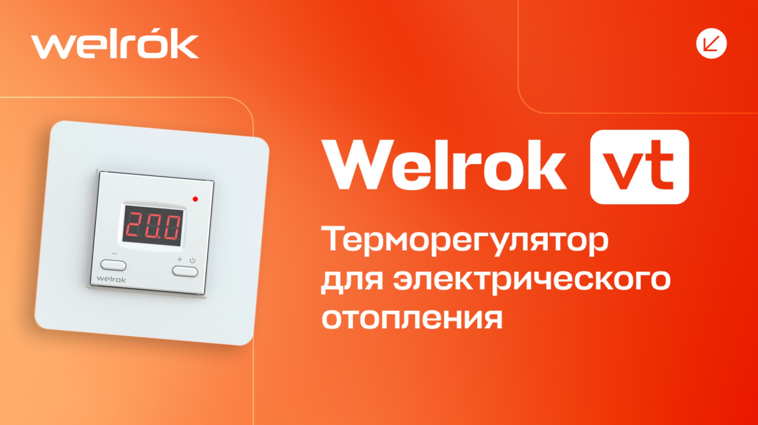 Терморегулятор Welrok vt для электрического отопления