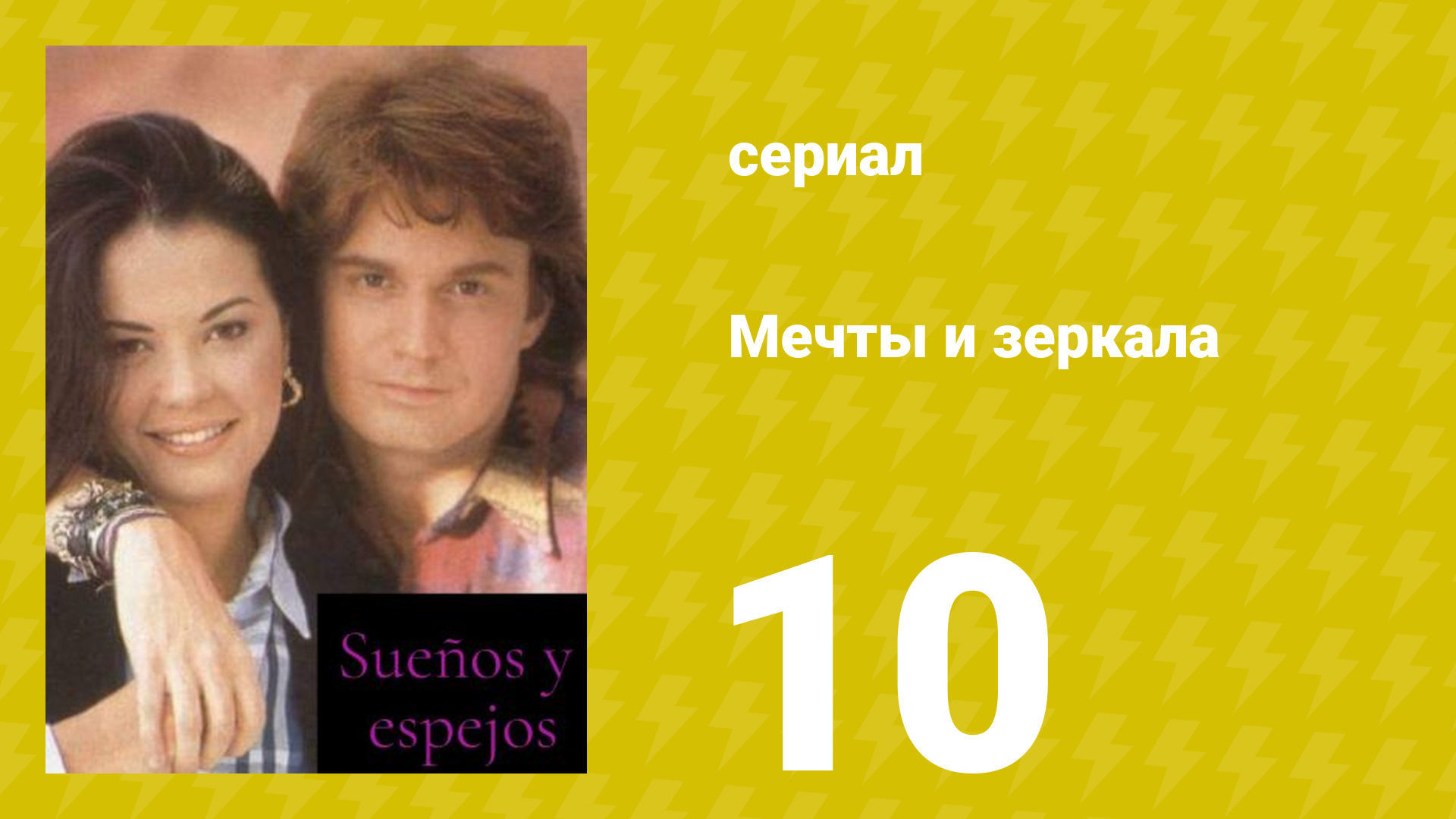 Мечты и зеркала 10 серия (сериал, 1994)