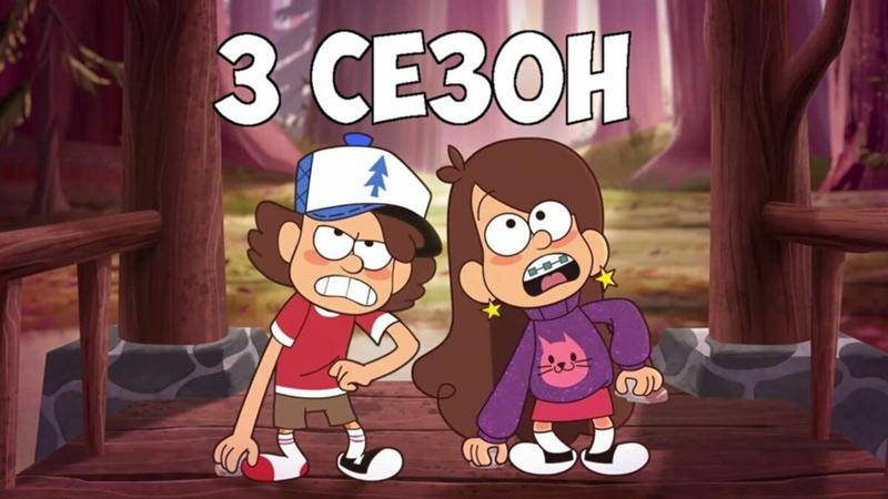 ГРАВИТИ ФОЛЗ ГДЕ 3 СЕЗОН