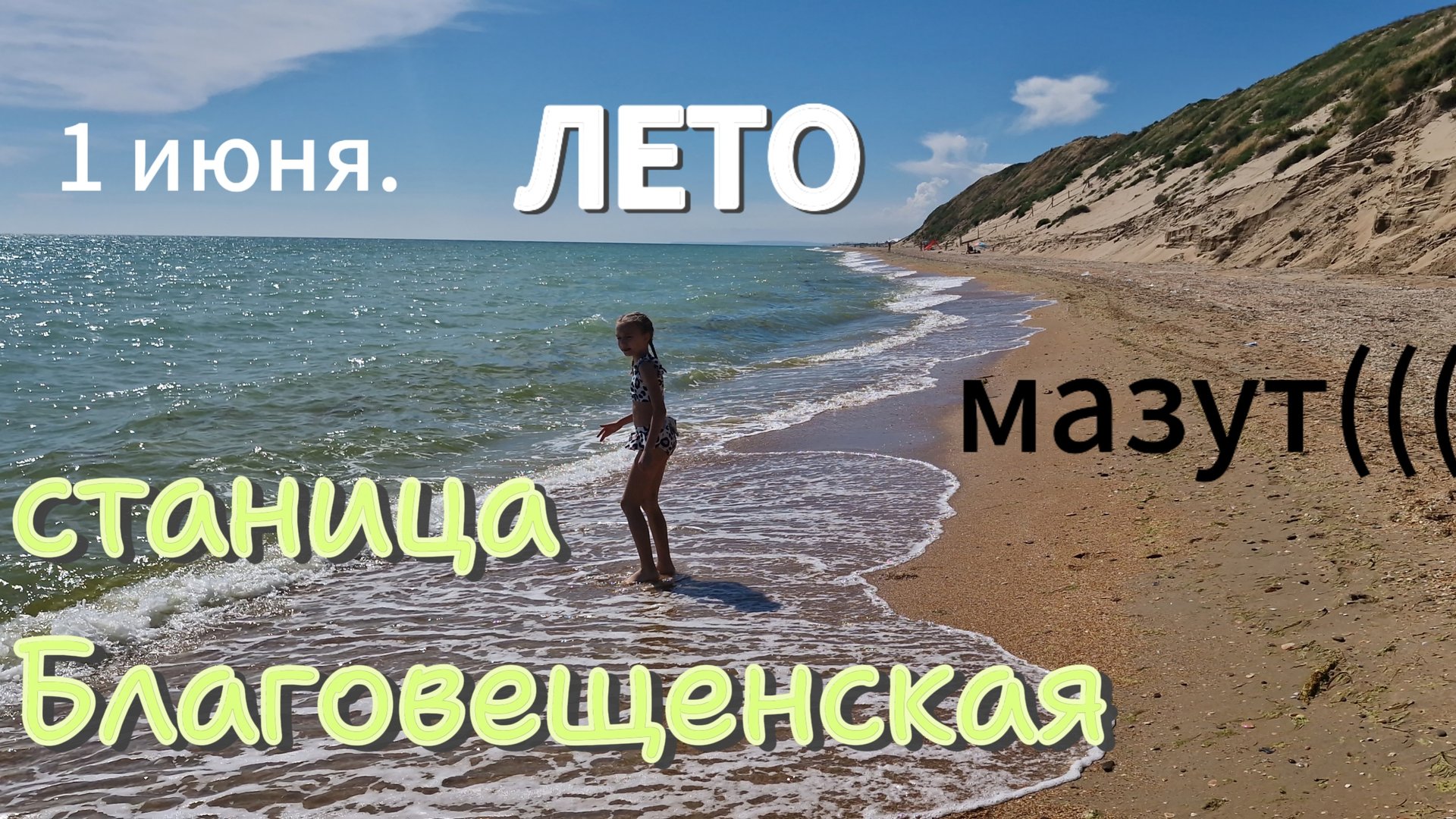 Море.МАЗУТ в песке.Станица БЛАГОВЕЩЕНСКАЯ. Обстановка 1 июня