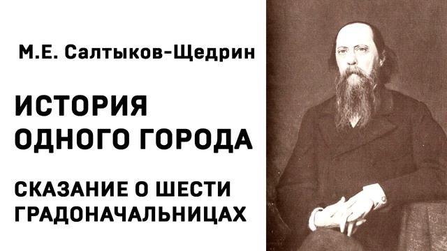 Михаил Евграфович Салтыков Щедрин История одного города СКАЗАНИЕ О ШЕСТИ ГРАДОНАЧАЛЬНИЦАХ Аудиокнига