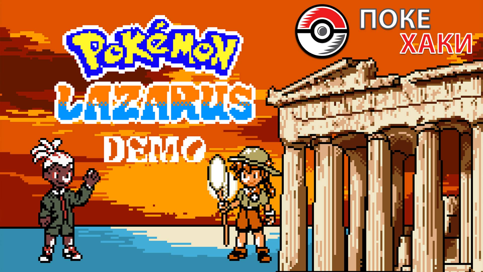 💣 Pokemon Lazarus: покемоны в Греции | ПокеХаки