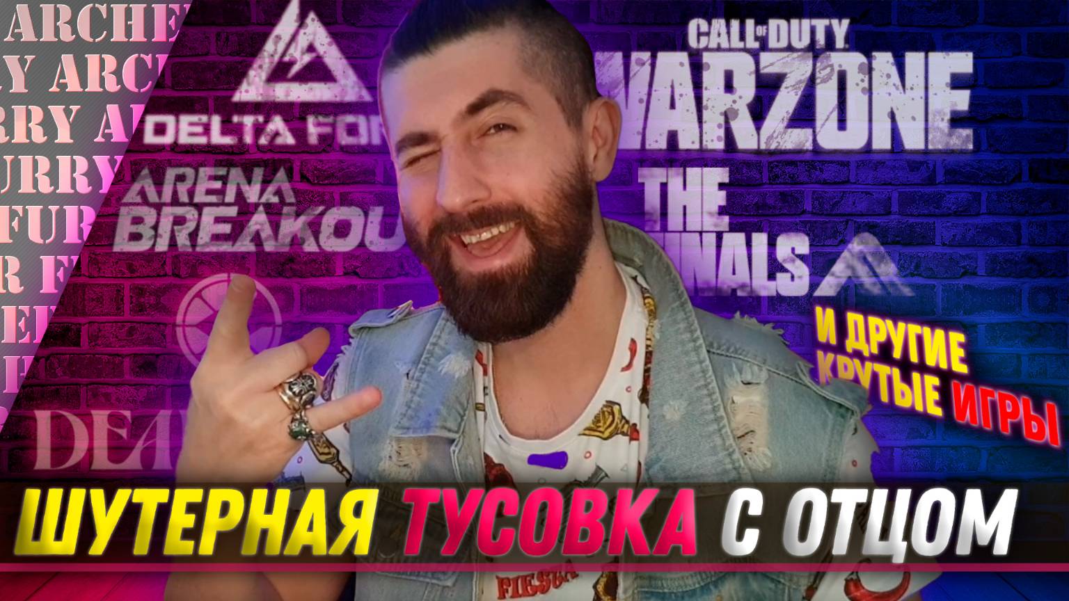 Warzone - ШУТЕРЫ С АРЧЕРОМ - СТРИМ