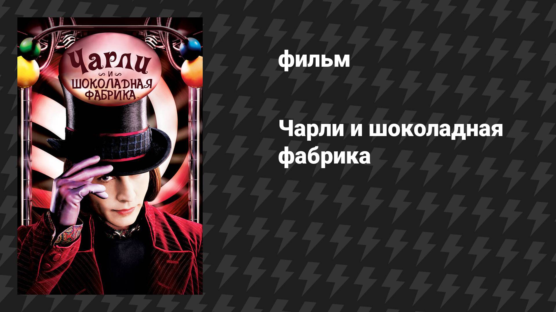 Чарли и шоколадная фабрика (фильм, 2005)