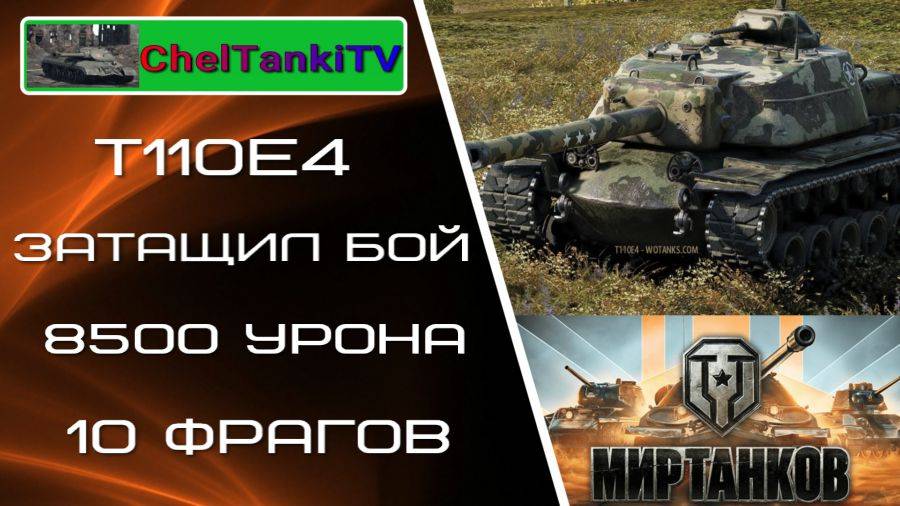Мир танков T110E4 Эпичный бой! 8500 урона 10 фрагов  лучшие бои мир танков