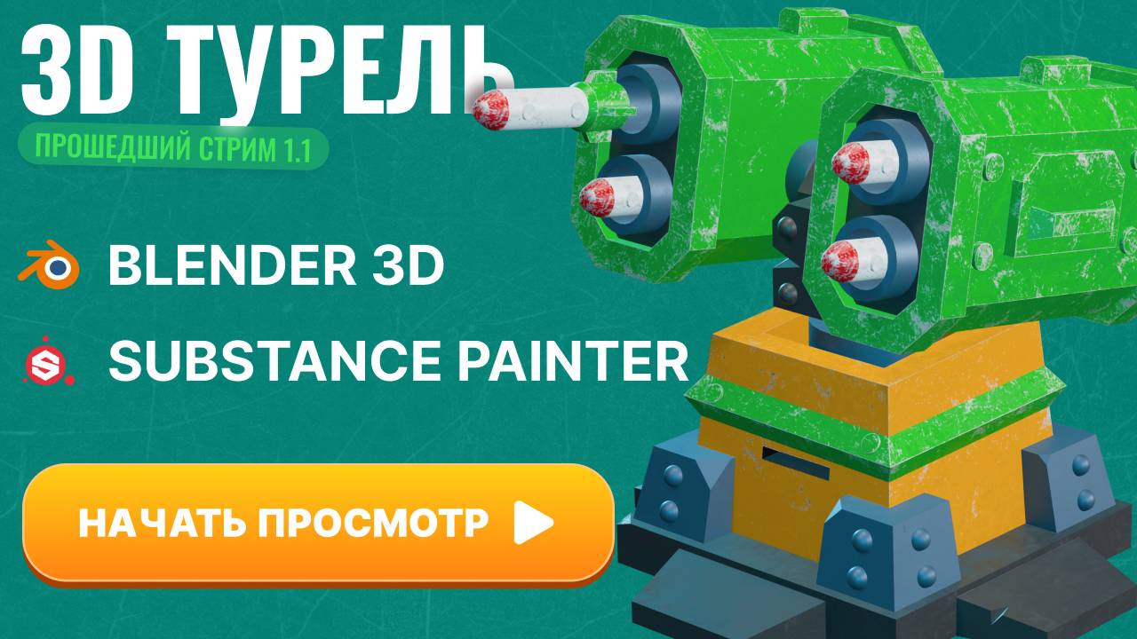 3D Турель Создание и Текстурирование в Blender и Substance Painter 🎨🤖