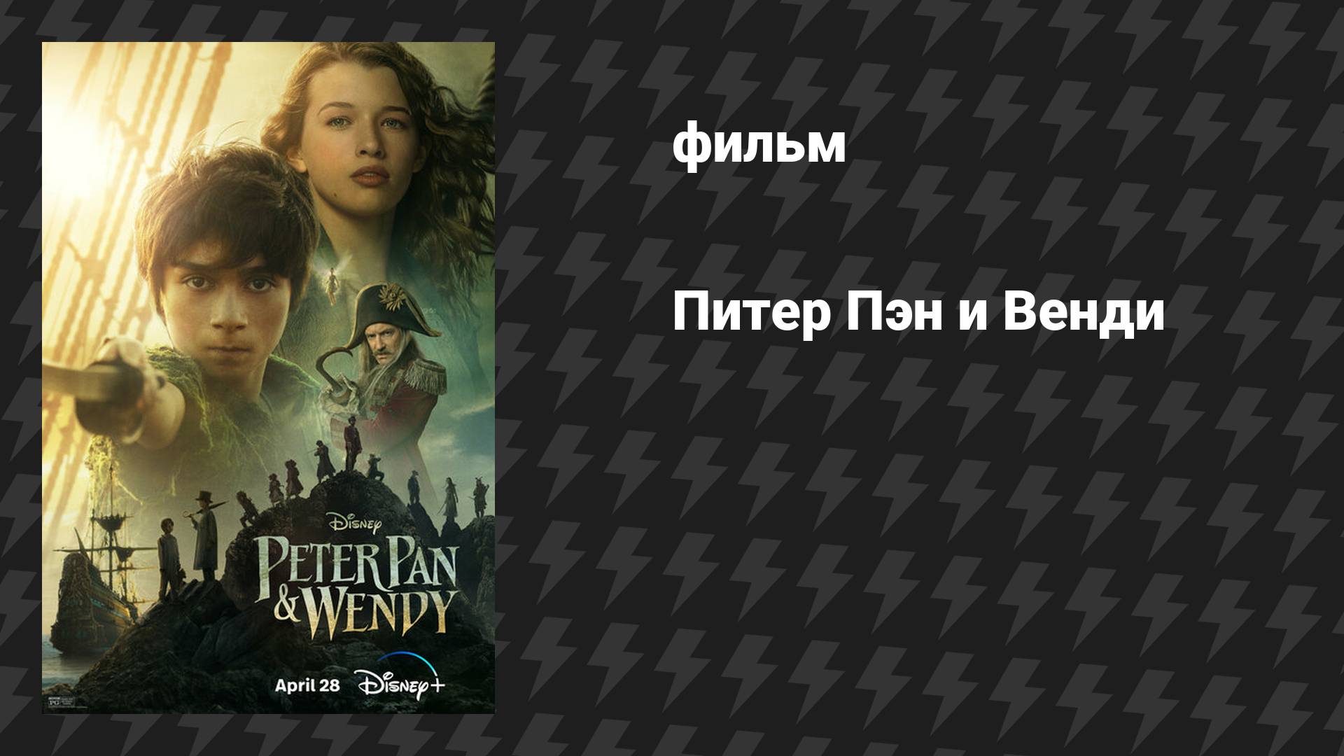 Питер Пэн и Венди (фильм, 2023)