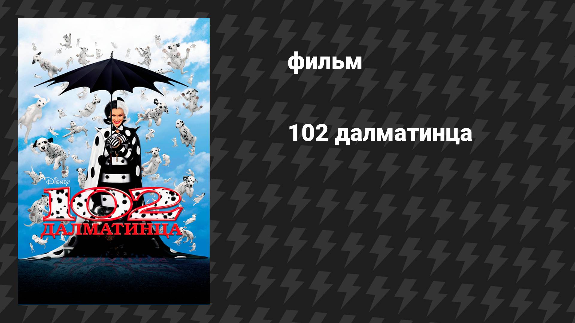 102 далматинца (фильм, 2000)