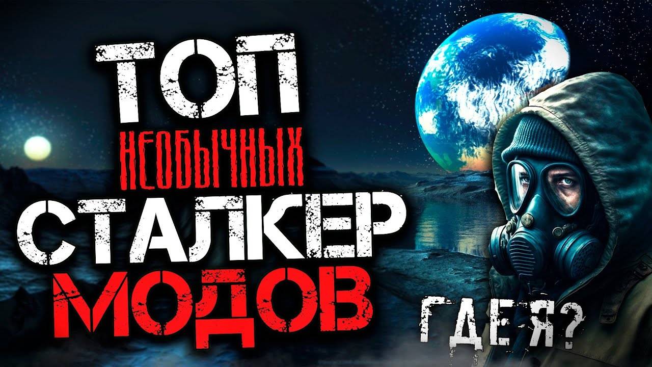 ТОП 5 Лучших НЕОБЫЧНЫХ Модов на Сталкер! Крутые Stalker Моды