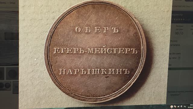 Цена 25000000 рублей. Жетон Д.Л. Нарышкина.