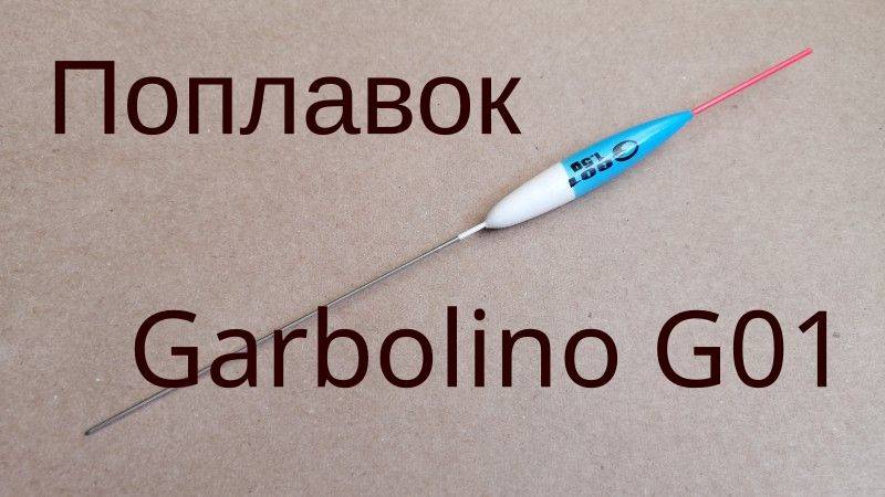 Поплавок Garbolino G01