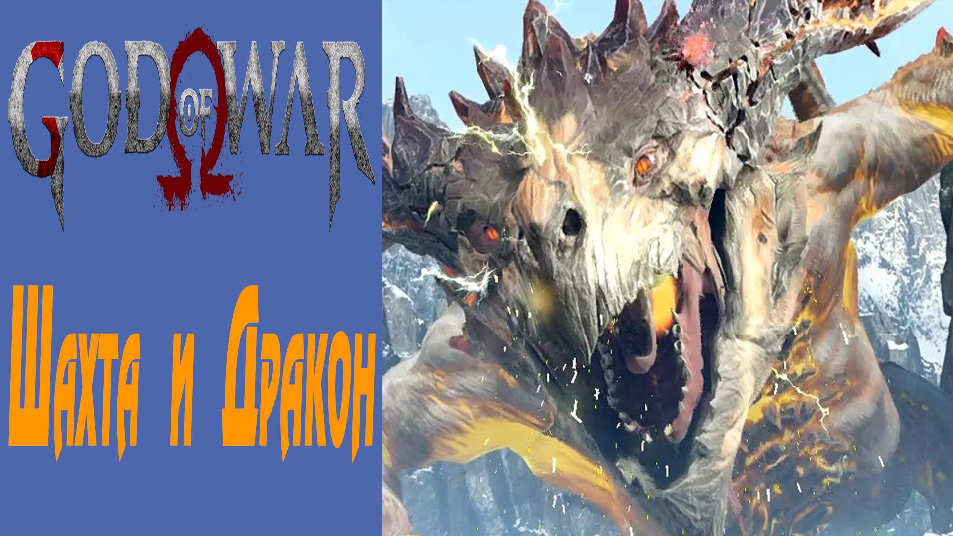 GOD OF WAR / БОГ ВОЙНЫ / ГОД ОФ ВАР / Шахта и дракон / The Mine and the Dragon #6