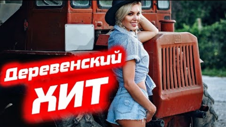 Мой комбайн зажигательная песня