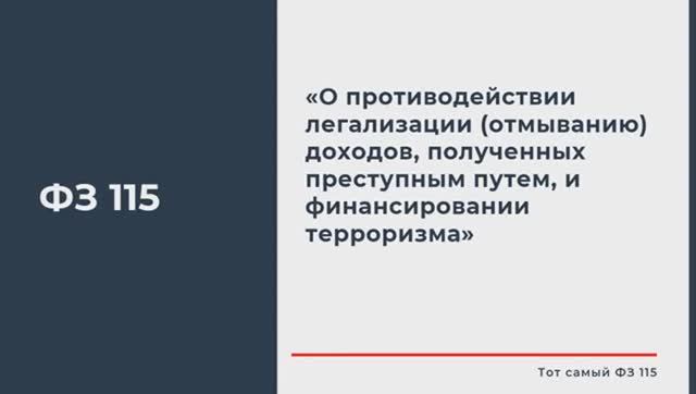 ФЗ-115 часть-1..Как работает 115-ФЗ , в чем его опасность_