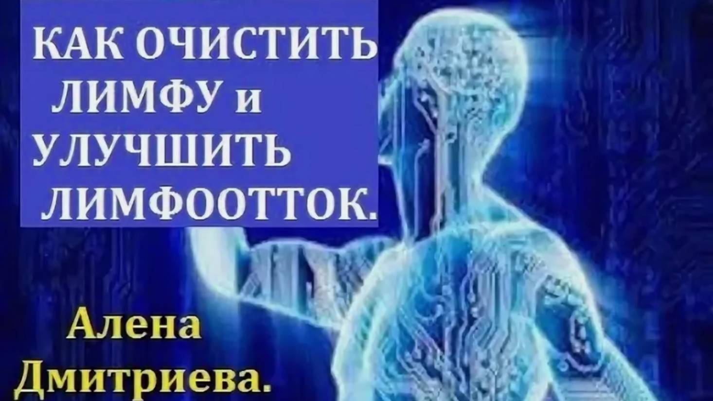 Лимфа. Как очистить. Алена Дмитриева