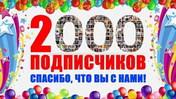 2000 ПОДПИСЧИКОВ!