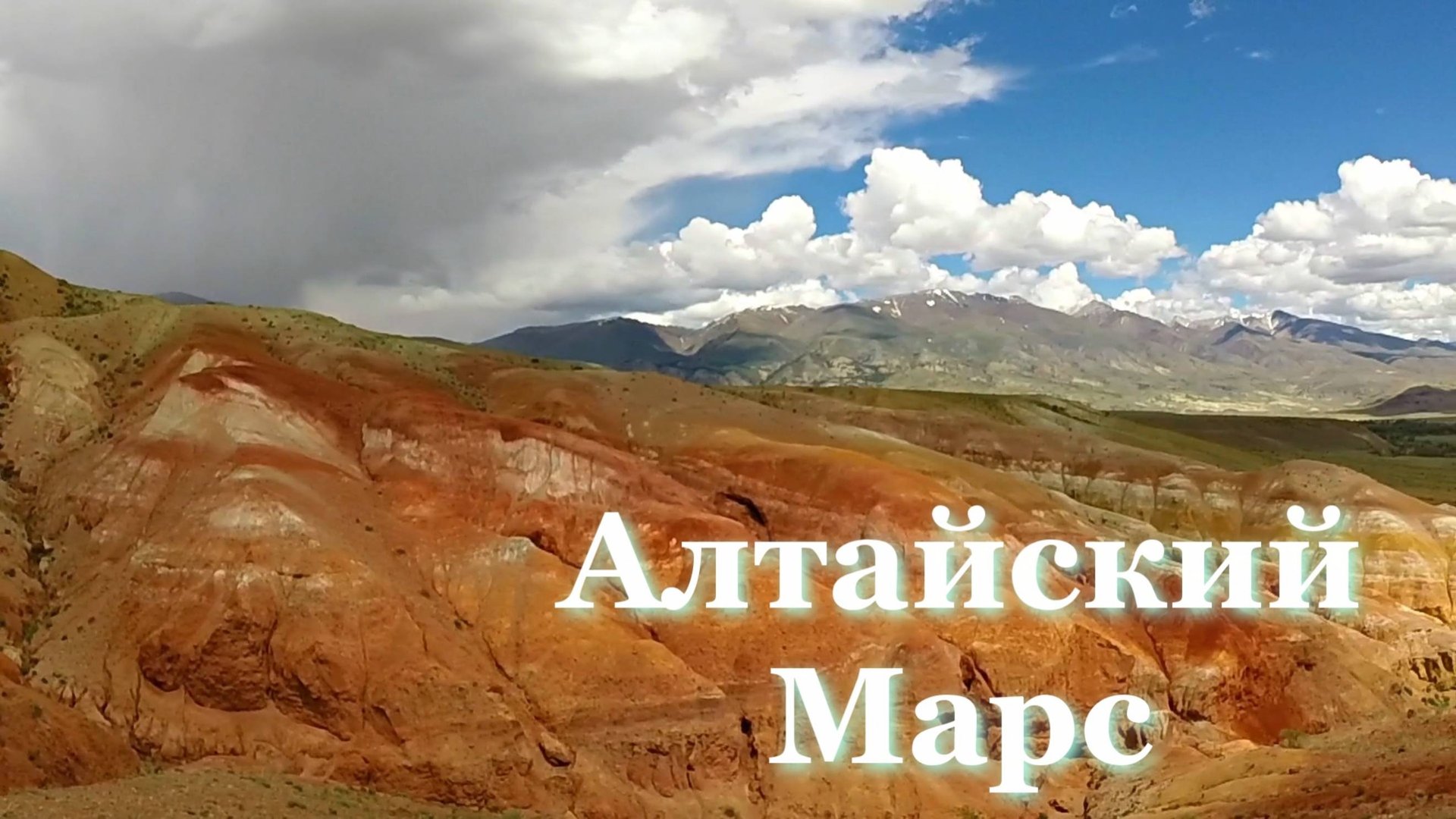 Алтайский Марс или Марсианские пейзажи Алтая. Необычные цветные горы. Природная аномалия.