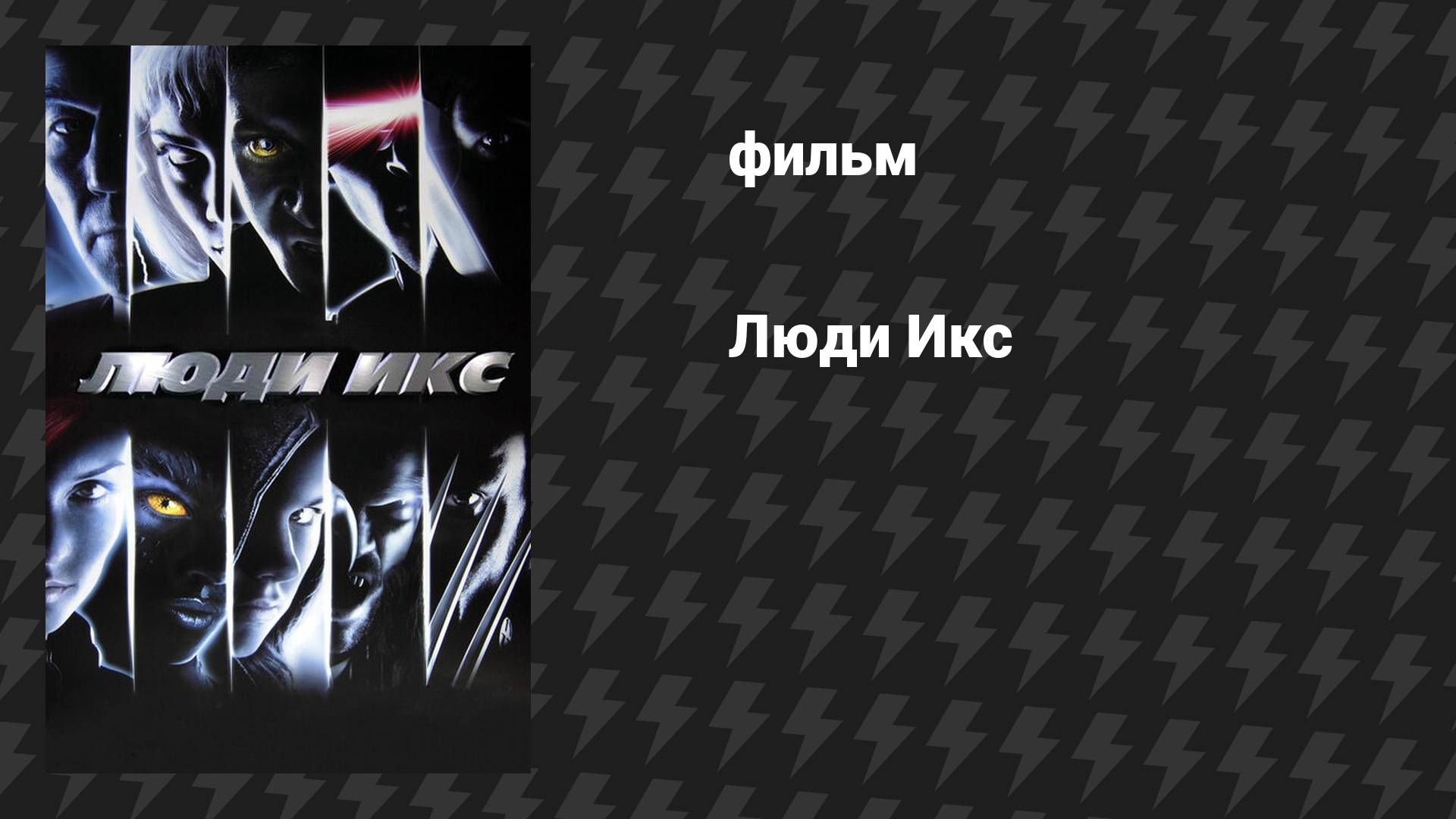 Люди Икс (фильм, 2000)
