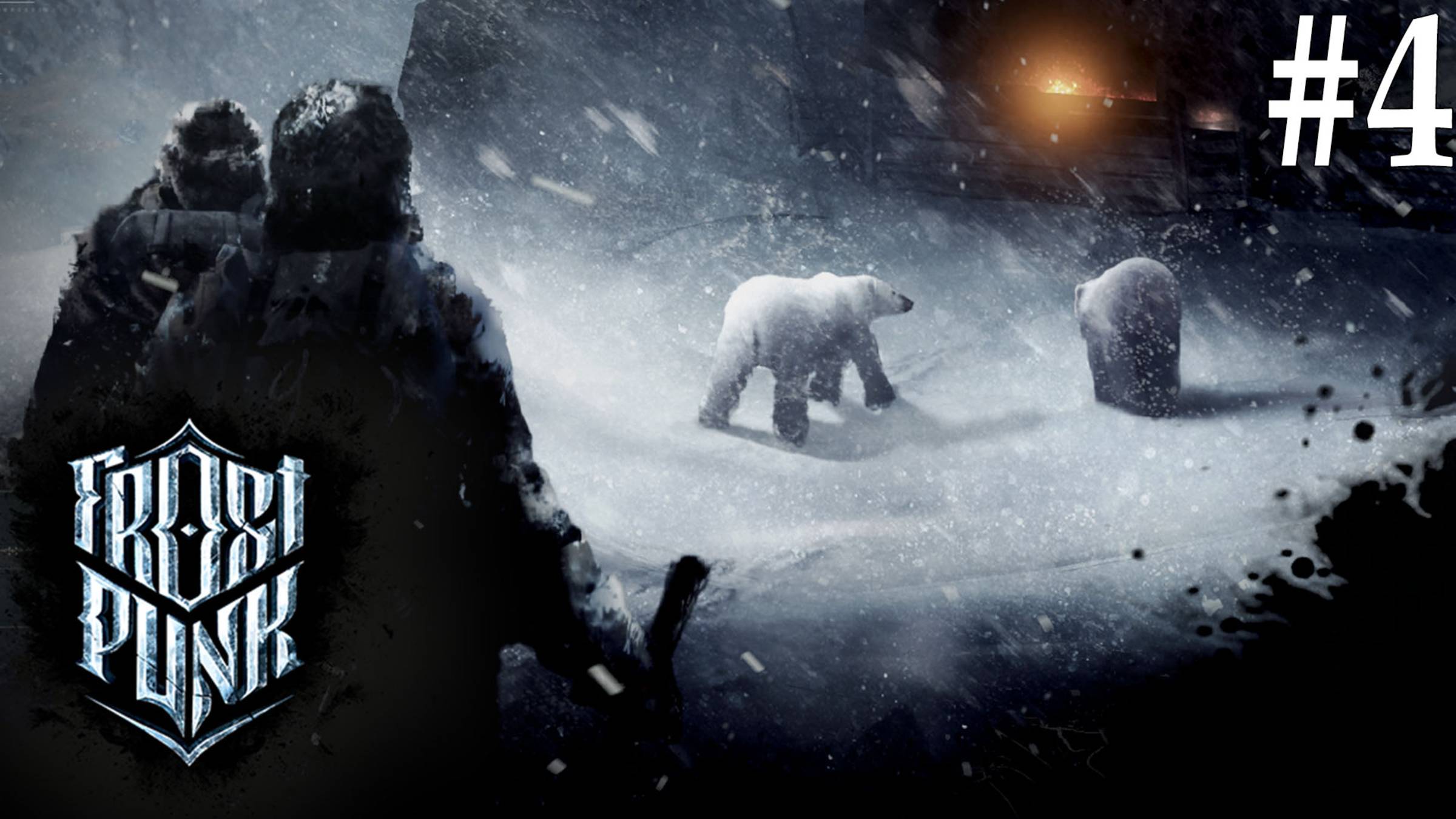 МЕНЯ СВЕРГЛИ ▻ Frostpunk #4