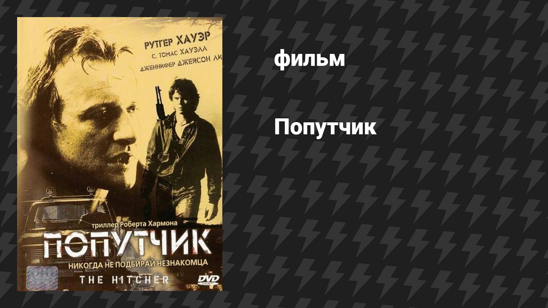 Попутчик (фильм, 1986)