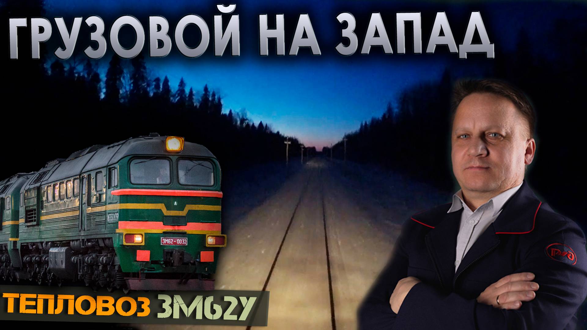 Работа машиниста грузового поезда 🚂 На тепловозе 3М62У