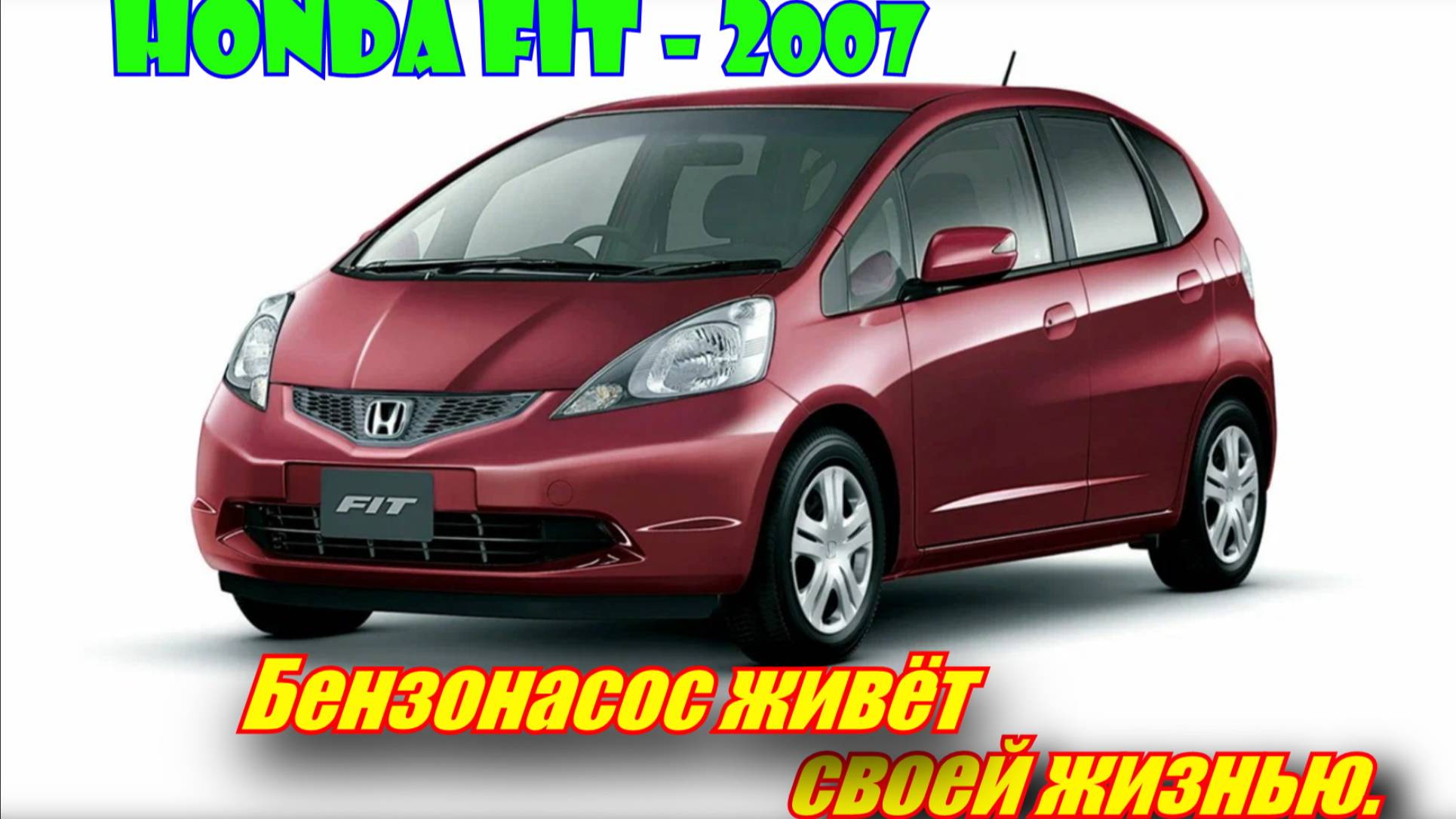 Honda Fit2 2007 Проблемы с бензонасосом
