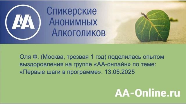 Оля Ф. (Москва, трезвая 1 год) поделилась опытом выздоровления по теме_ «Первые шаги в программе».