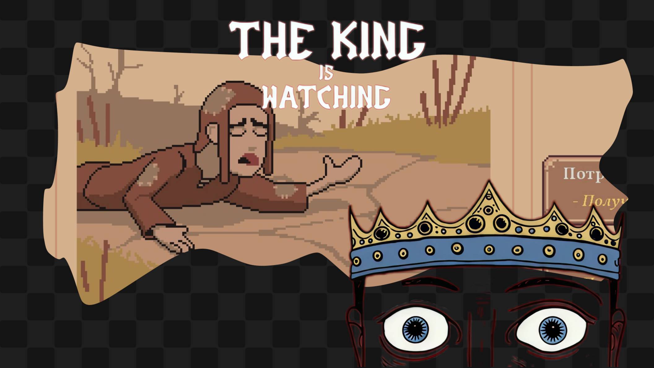 The King is Watching Demo / 2 / ДА КАК В ЭТО ИГРАТЬ? А... вот как...