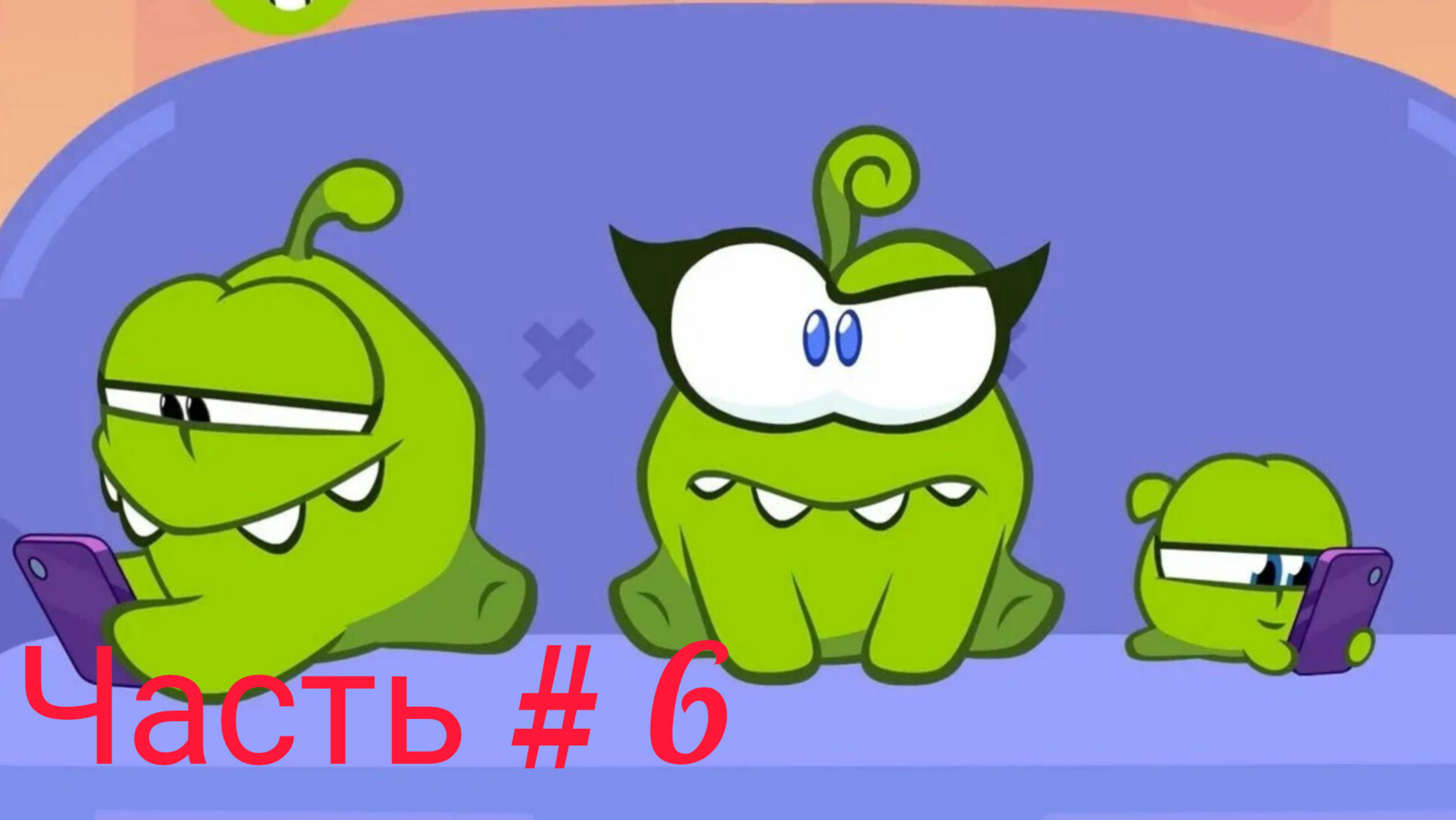 Ам-Ням 1 👍 игры для детей🔥 ам-ням1 (сезон 1) часть # 6