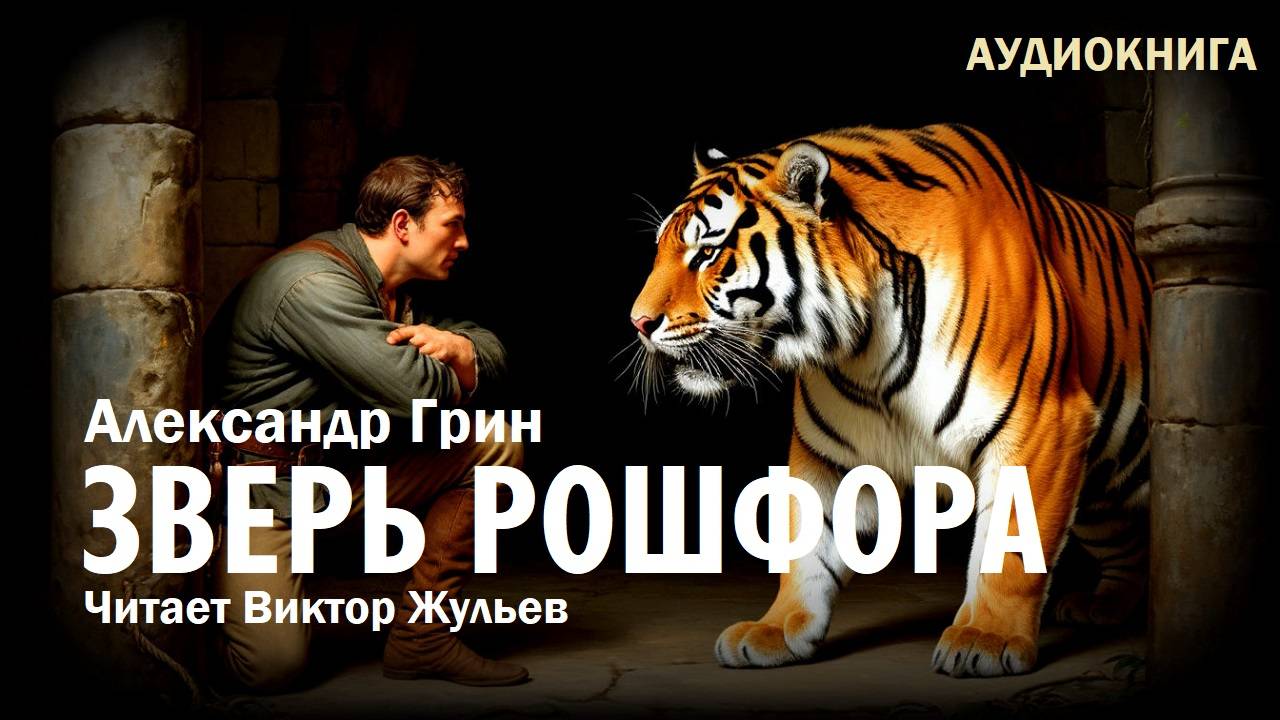 Александр Грин. «ЗВЕРЬ РОШФОРА». Аудиокнига
