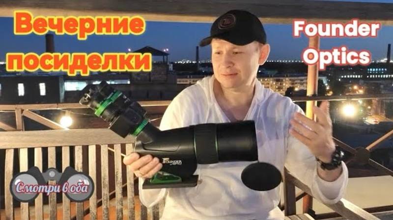 Founder Optics, Bino-One Skope 80 mm