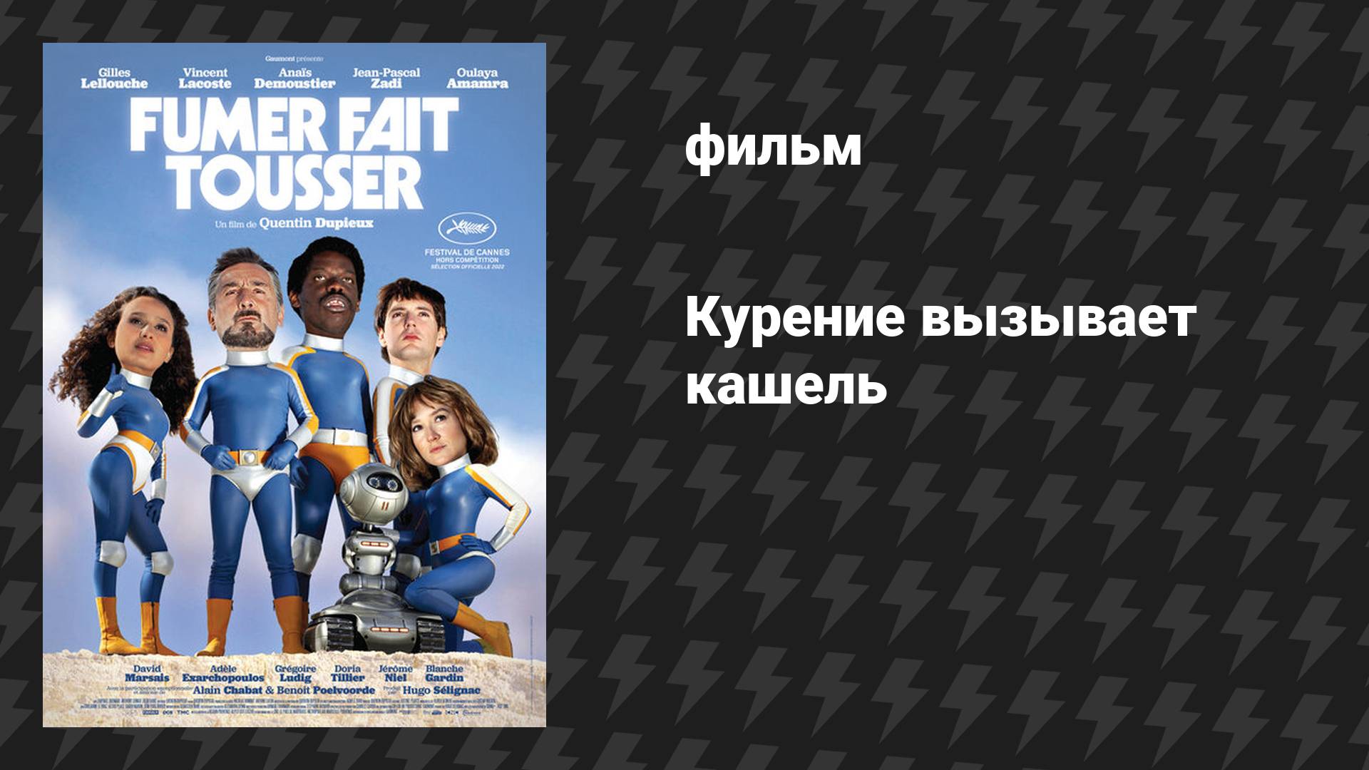 Курение вызывает кашель (фильм, 2022)