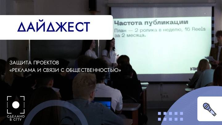 Защита проектов «Реклама и связи с общественностью»
