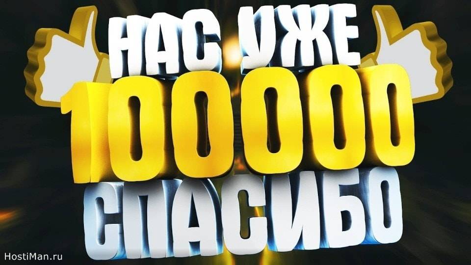 100 000 ПОДПИСЧИКОВ!