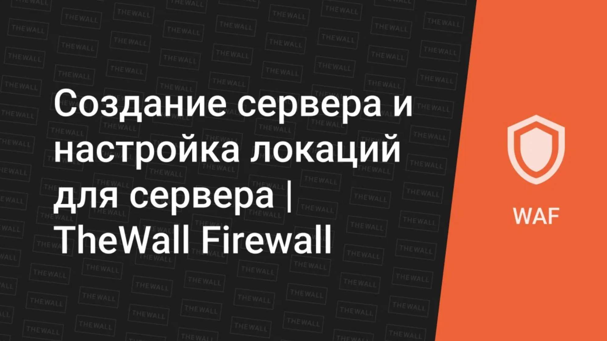 Создание сервера и настройка локаций для сервера (версия 1.2.0)