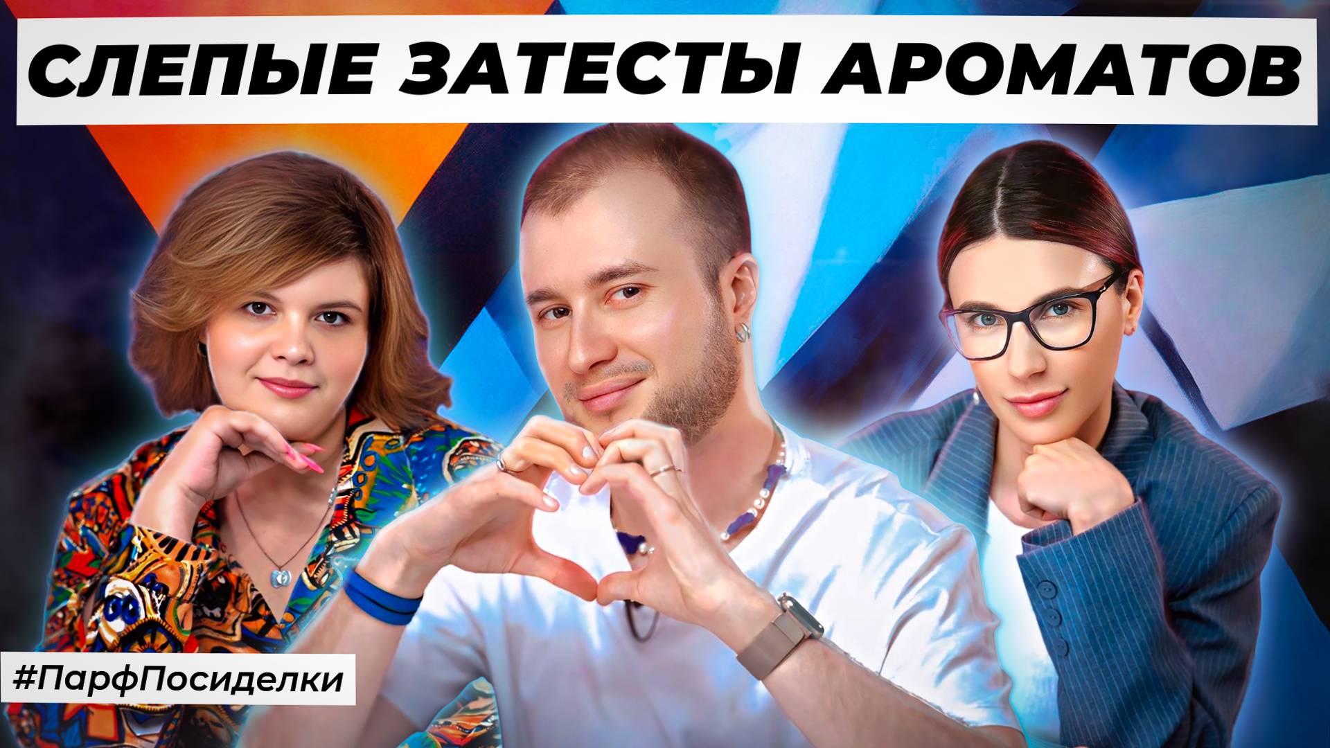 ЖЕЛАННЫЕ СЛЕПЫЕ ЗАТЕСТЫ: Богдан, Лена и Карина угадывают ароматы | Парфпосиделки на Духи.рф